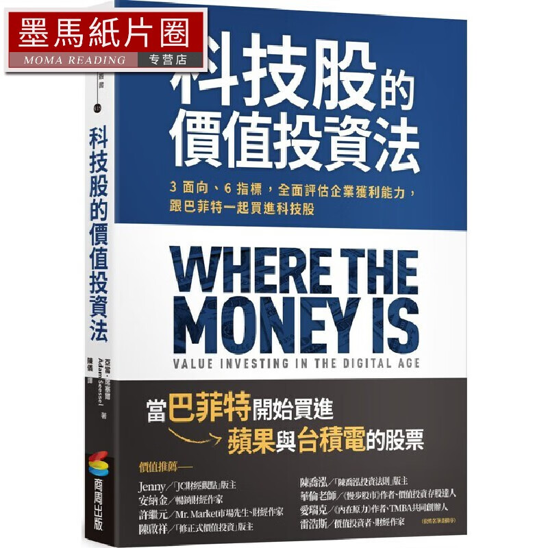 现货 亞當-席塞爾 科技股的價值投資法：3面向、6指標，全面評估企業獲利能力，跟巴菲特一起買進科技股 商周