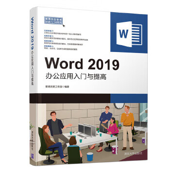 现货:Word 2019办公应用入门与提高 9787302543459 清华大学出版社 职场无忧工作室