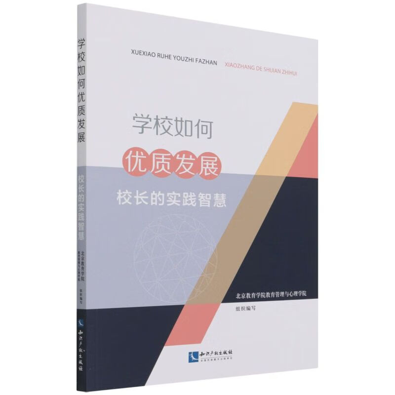 学校如何优质发展(校长的实践智慧)