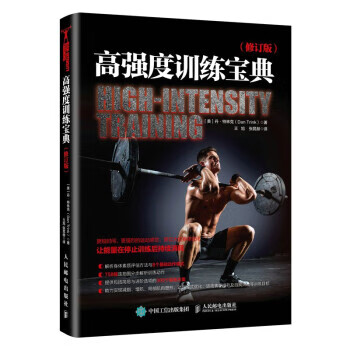 现货:高强度训练宝典 修订版 9787115556370 人民邮电出版社 [美]丹·特林克（DanTrin