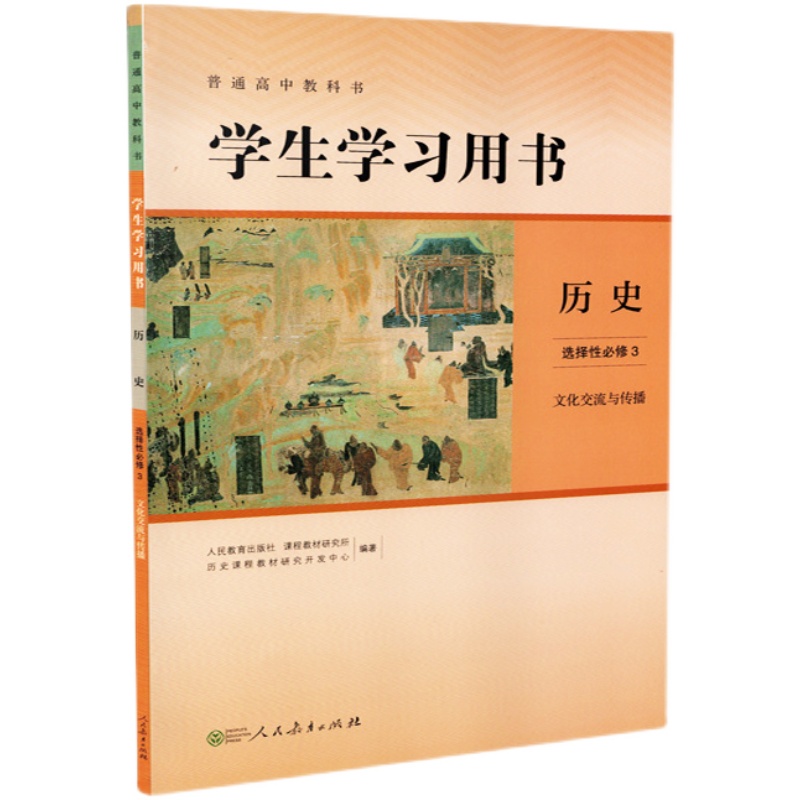 学生学习用书历史选择性必修3 文化交流与传播 高二历史选择性必修三 普通高中教科书高中学生与教材书同 学生学习用书历史 选择性必修3 普通高中教科书