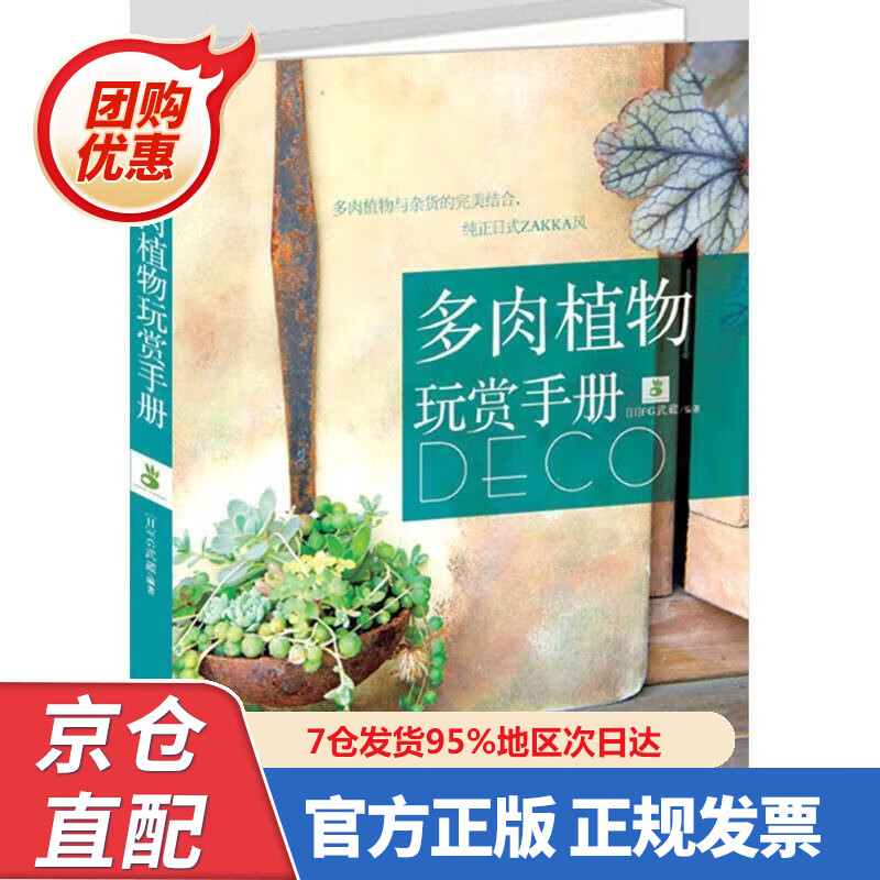 【新书】多肉植物玩赏手册 9787535265999 FG武i 湖北科学技术出版社