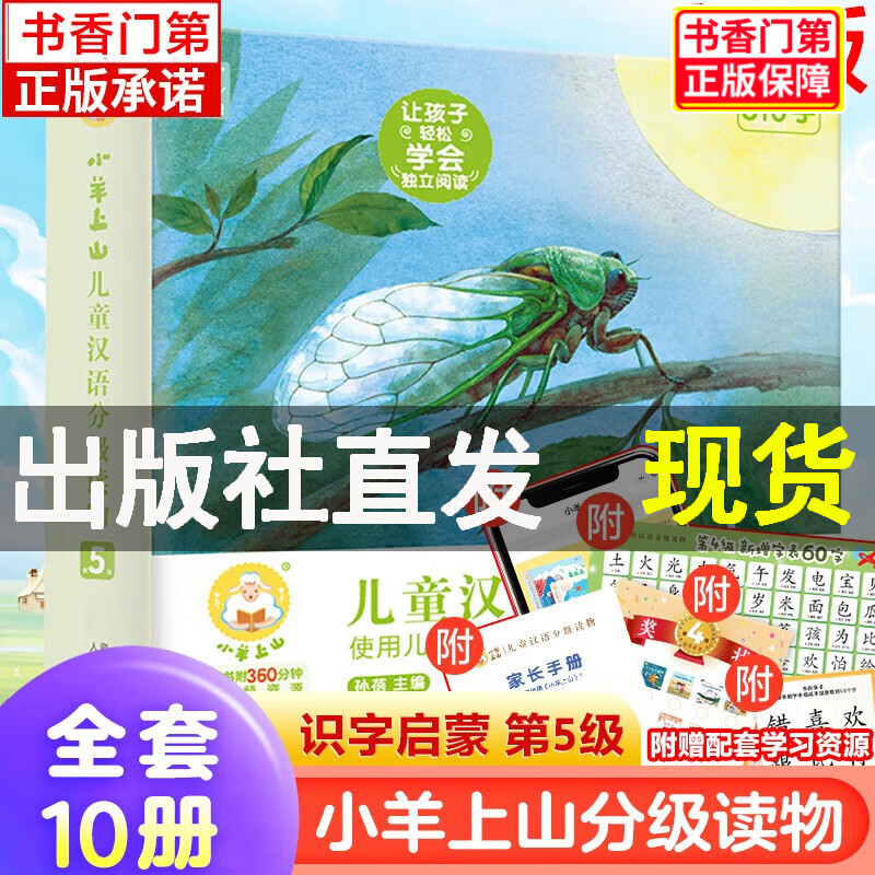 【保证】小羊上山第5级 小羊上山12345级儿童分级读物全套30册3-6岁学前识字书幼儿学前教育 小羊上山4 新版 小羊上山5