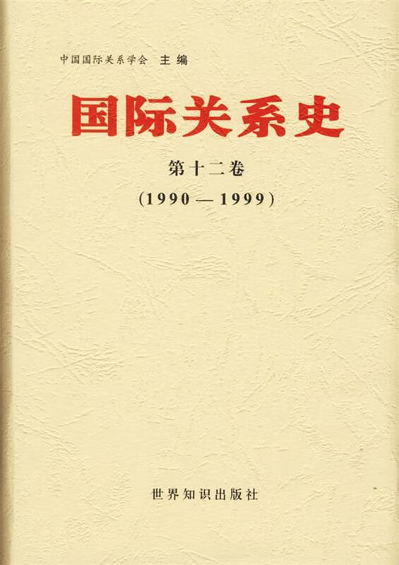 国际关系史 方连庆,刘金质 主编
