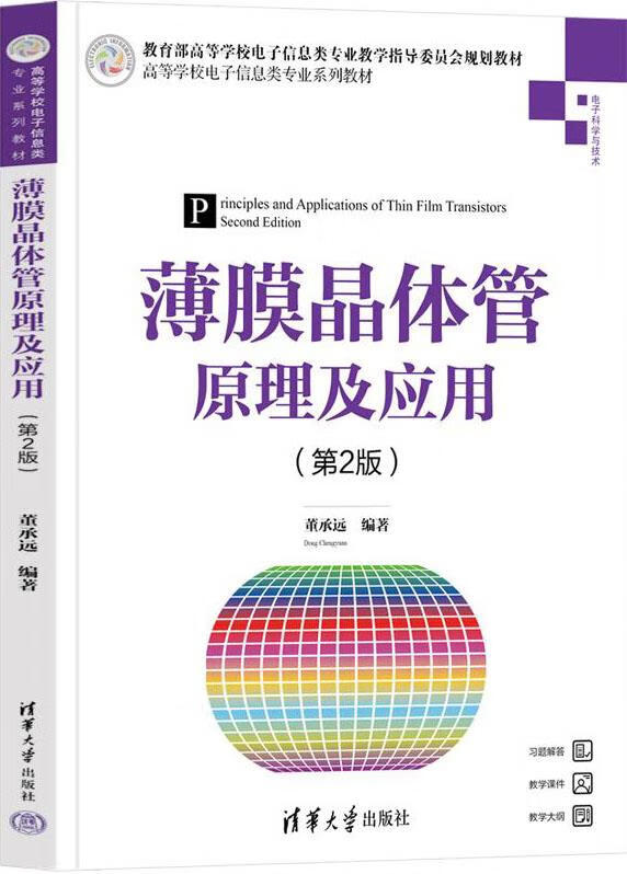 薄膜晶体管原理及应用 董承远编著 清华大学出版社