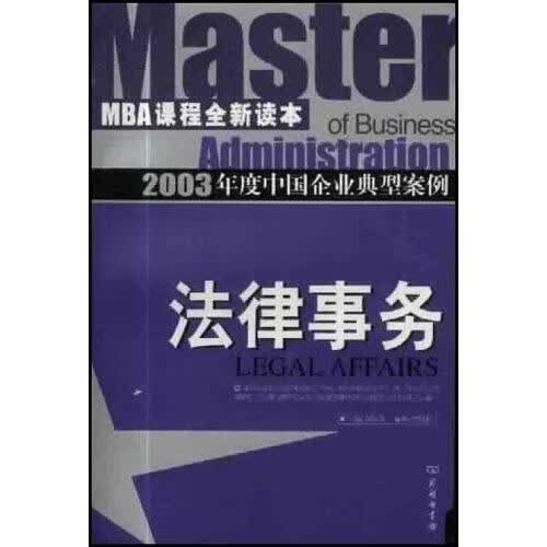 法律事务 MBA课程新读本【现货】