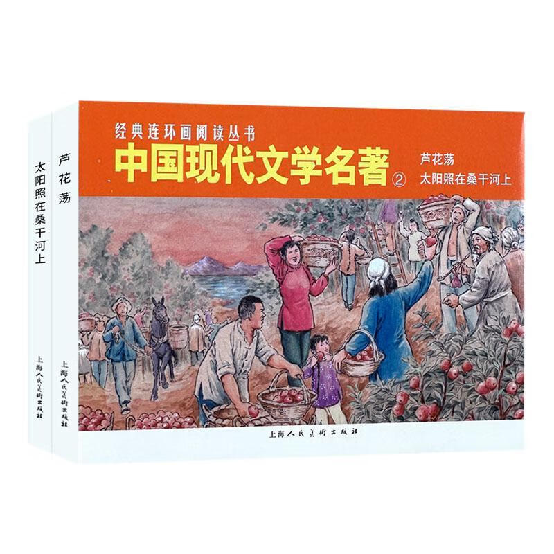 中国现代文学名著(2)经典连环画阅读丛书 上海人民社9787558627149 农业/林业书籍