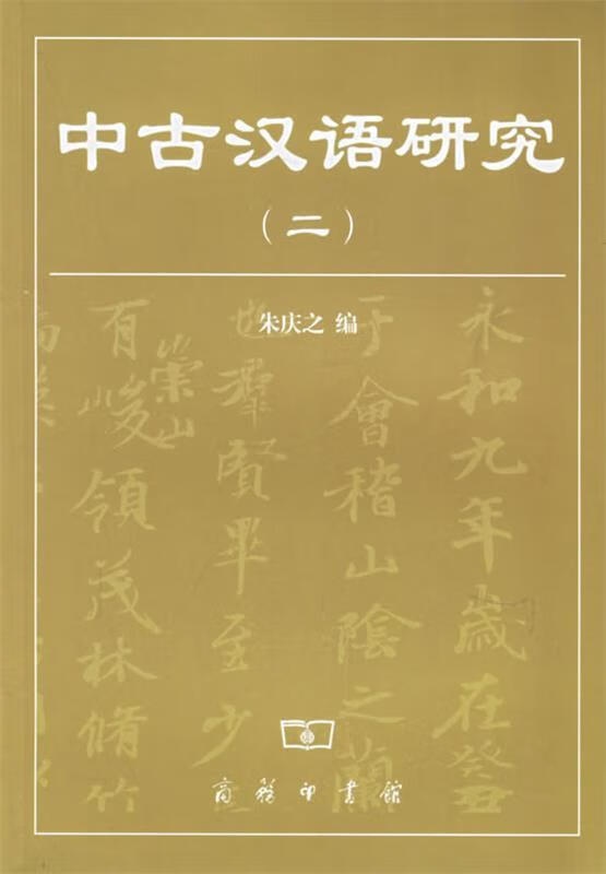 中古汉语研究2