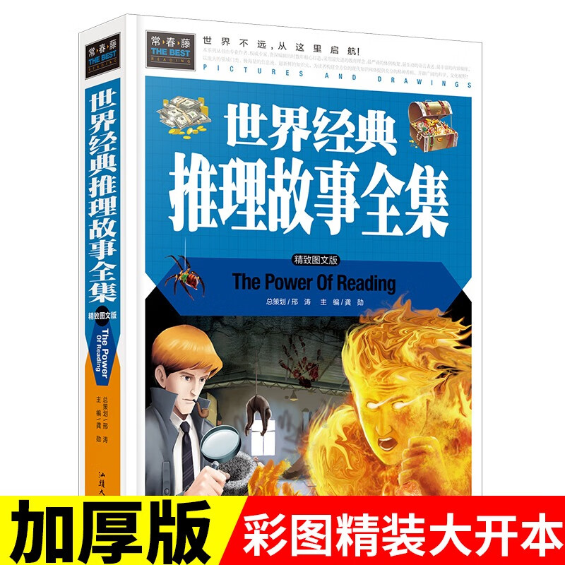 一千零一夜海底两万里鲁宾孙漂流记彩图注音版精装 世界文学名著少儿童读物3-4-5-6年级小学生课外书籍常春藤 世界经典推理故事全集