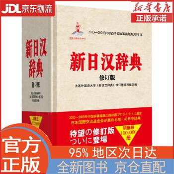 【全新畅销书籍】新日汉辞典（修订版） 大连外国语大学《新日汉辞典》修订版编写组，编 辽宁人民出版社
