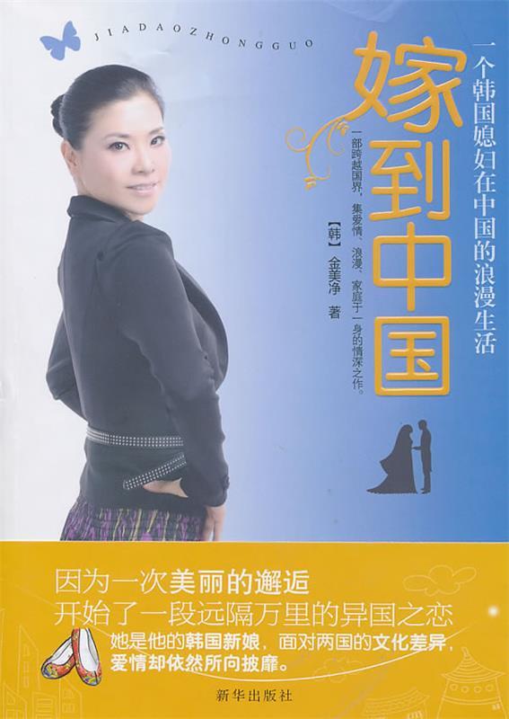 嫁到中国