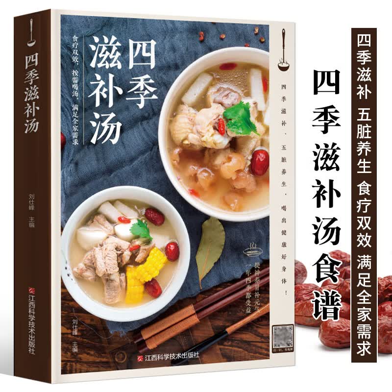 四季滋补汤中药药膳煲汤书籍大全养生汤强身健体中医食疗书家常菜谱书籍大全营养餐烹饪美食食谱书籍广东养生