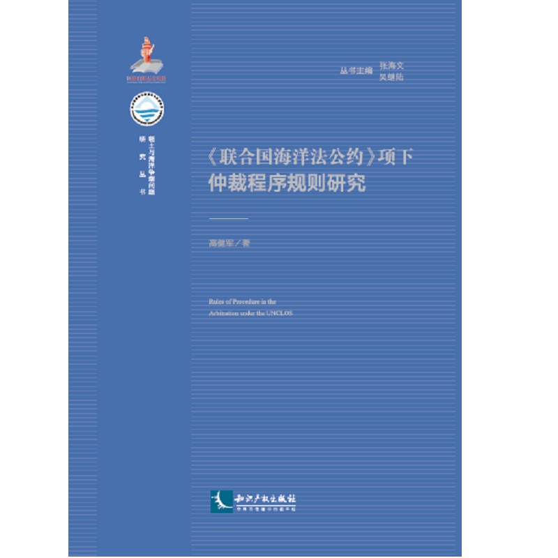 《联合国海洋法公约》项下仲裁程序规则研究
