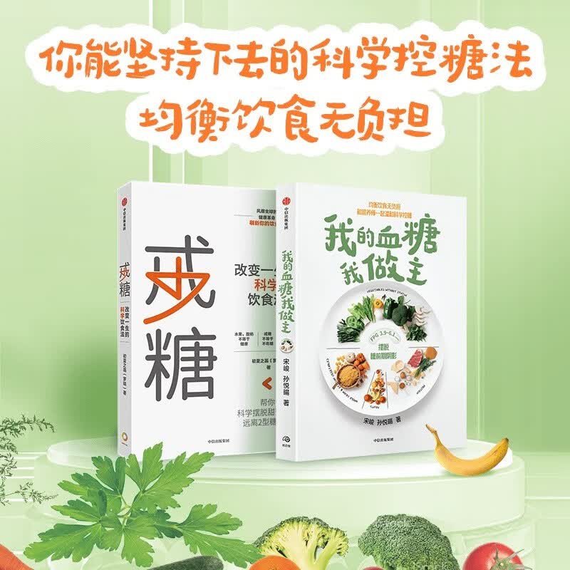 【自营包邮】科学控糖法：戒糖+我的血糖我做主（套装共2册）