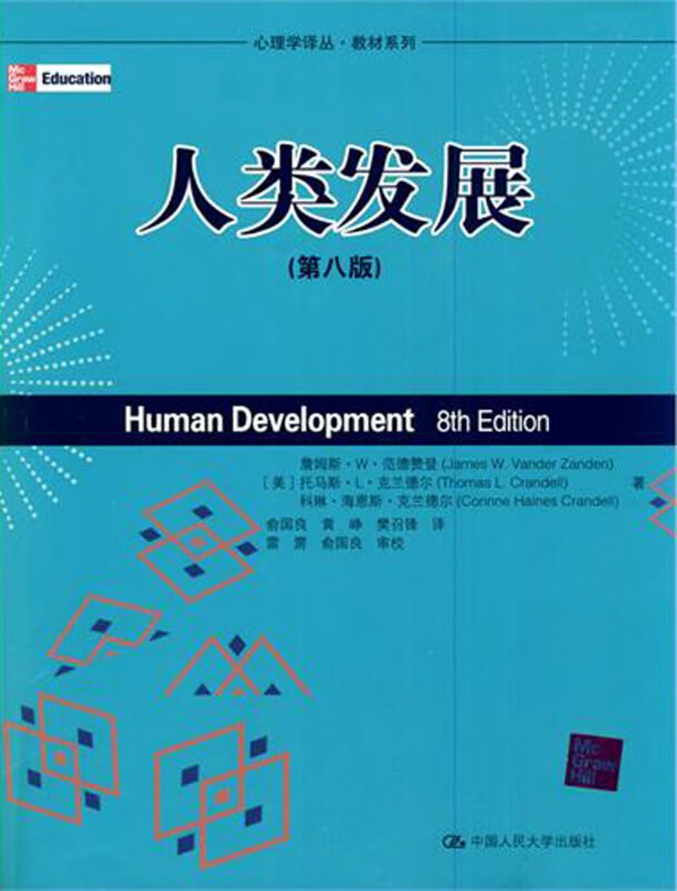 人类发展(第8版)/教材系列/心理学译丛