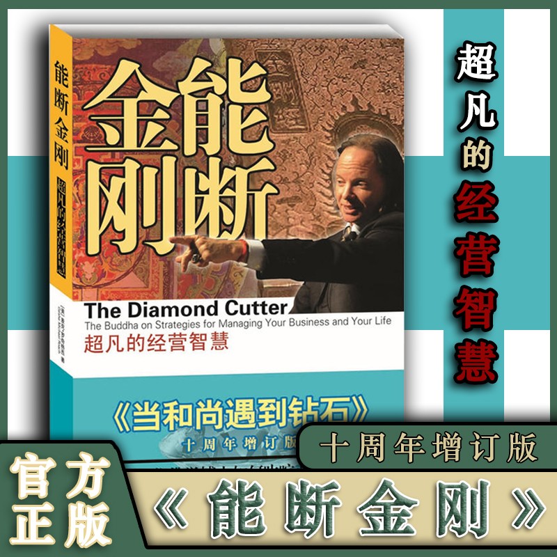 能断金刚-超凡的经营智慧(《当和尚遇到钻石》十周年增订版) 经营智慧 企业管理