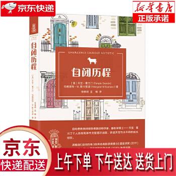 【新华畅销图书】自闭历程 ［美］天宝·葛兰汀等著,徐雅珺等 上海社会科学院出版社