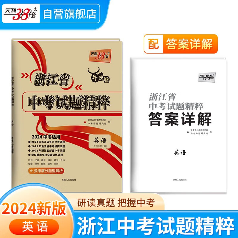2024 英语 浙江中考试题精粹 天利38套