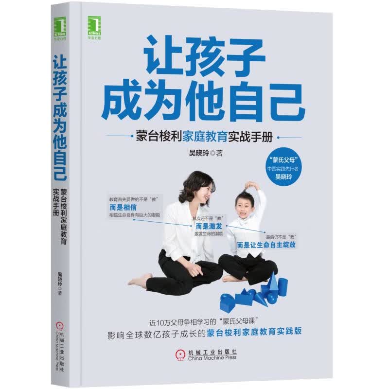 让孩子成为他自己：蒙台梭利家庭教育实战