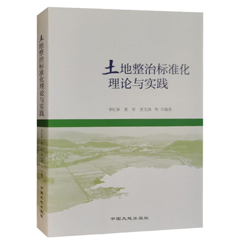 现货速发 土地整治标准化理论与实践 中国大地出版社