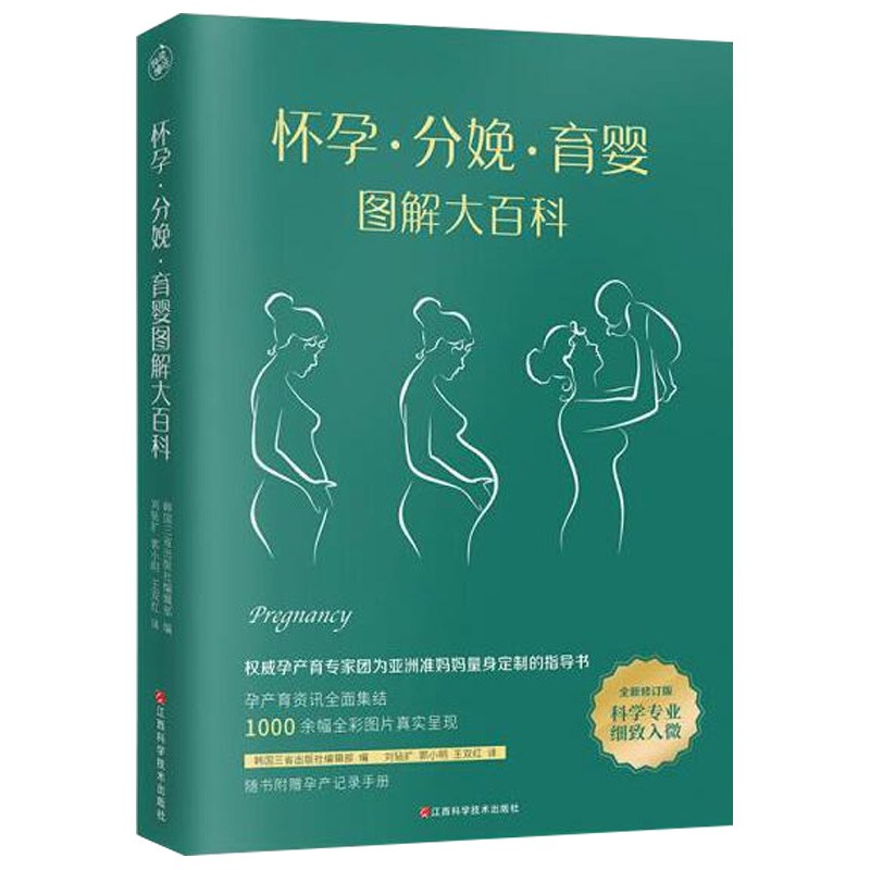 怀孕分娩育婴图解大百科(全新修订版) word格式下载