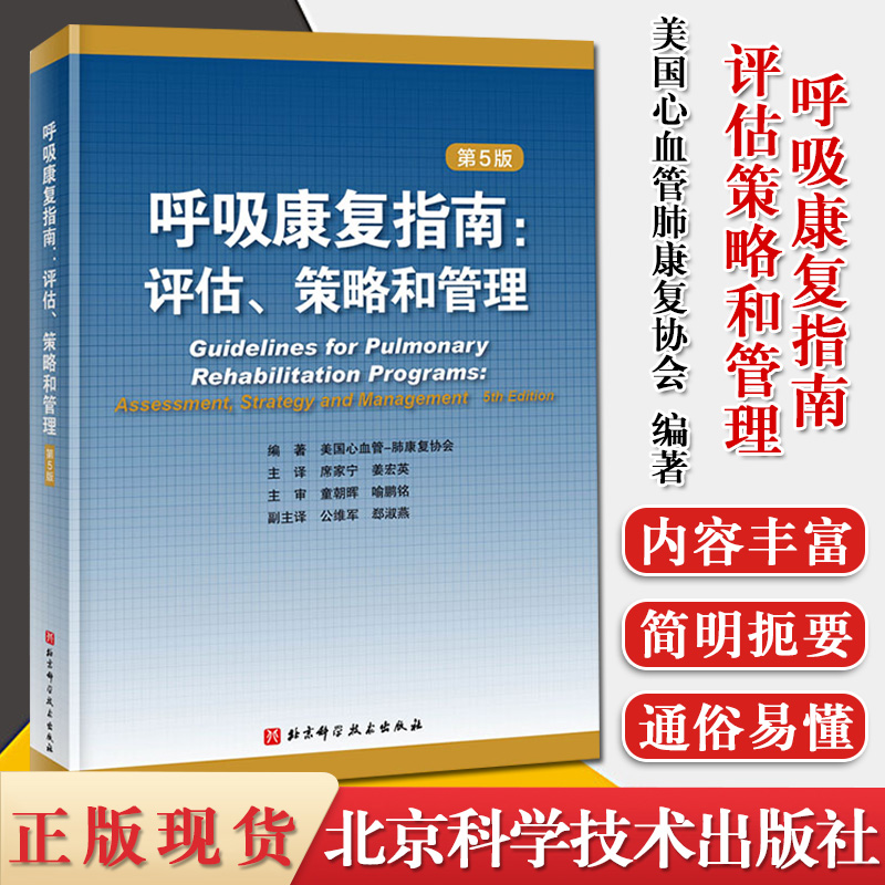 呼吸康复指南 : 评估、策略和管理 第5版 美国心血管-肺康复协会 北京科学技术出版社