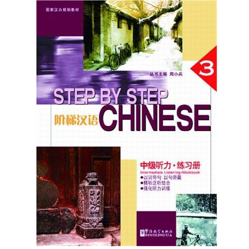 阶梯汉语.中级听力 练习册3 修订版