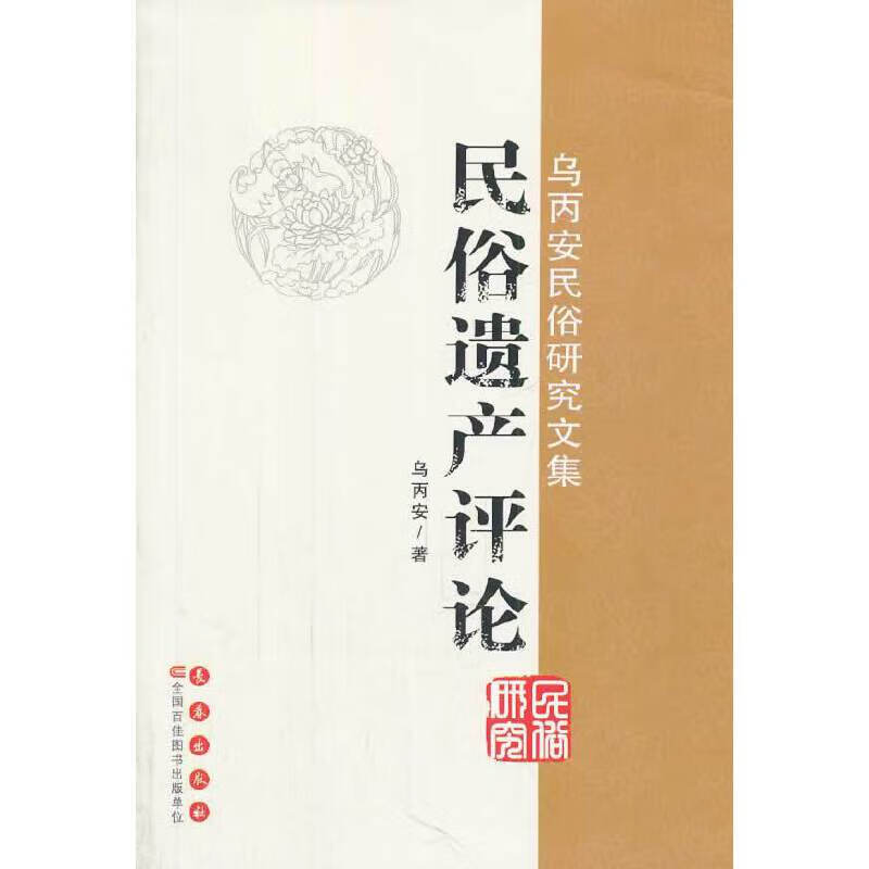 乌丙安民俗研究文集 民俗遗产