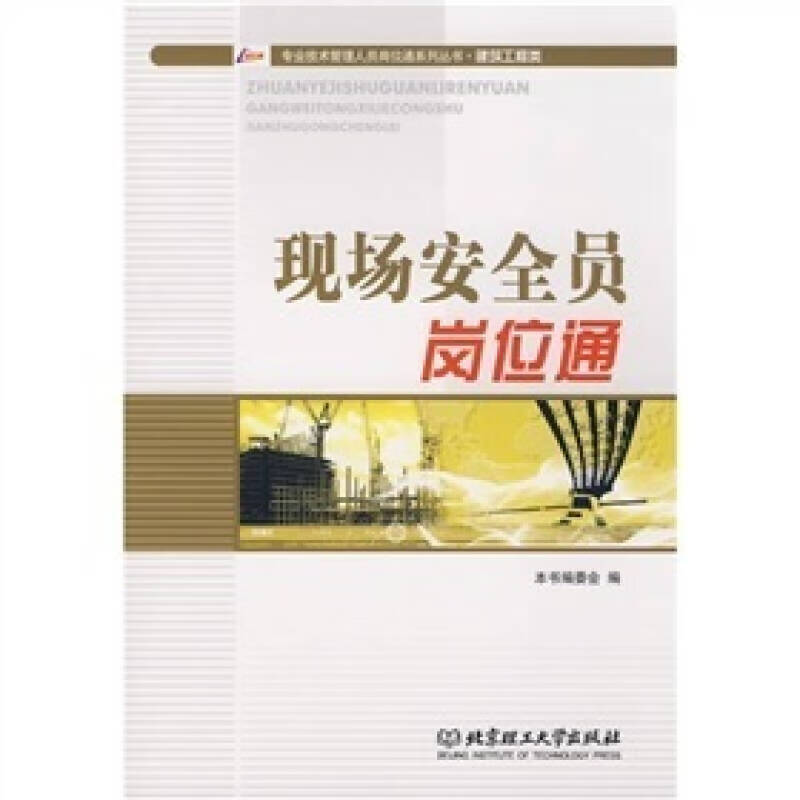 现场安全员岗位通【精选】