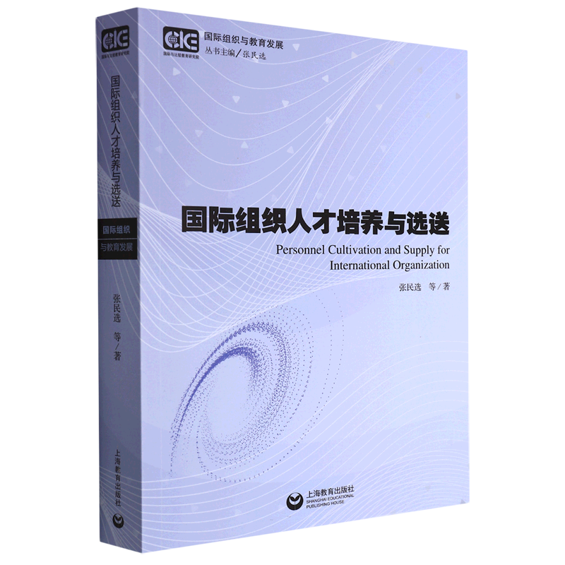 国际组织人才培养与选送/国际组织与教育发展