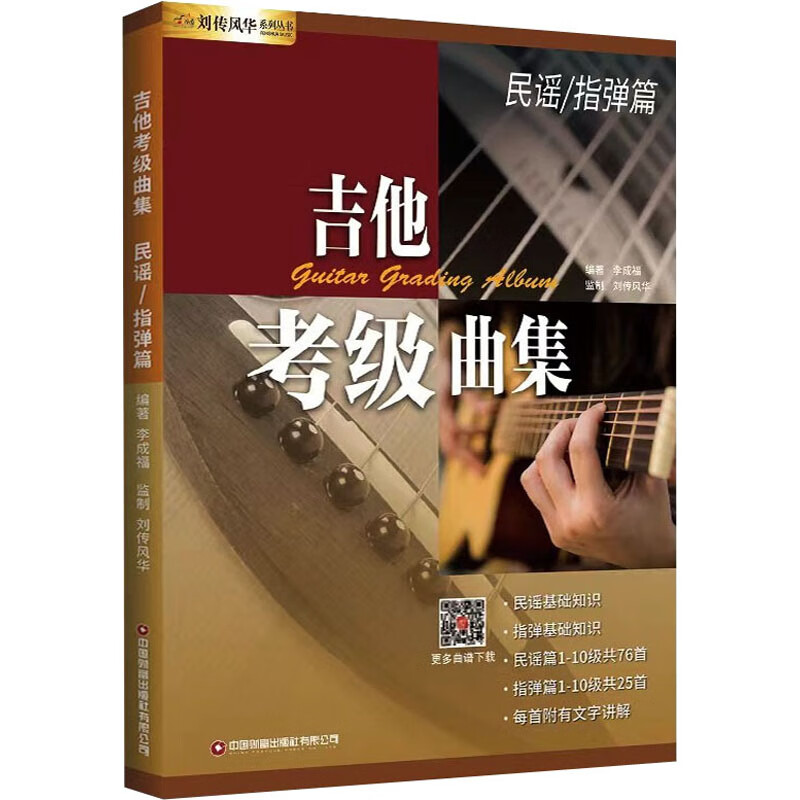 吉他考级曲集 民谣/指弹篇 图书