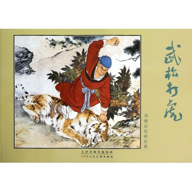 武松打虎刘继卣绘画经典小人书连环画天津人民美术二年级暑期适读书目刘继卣绘画经典:武松打 单本全册