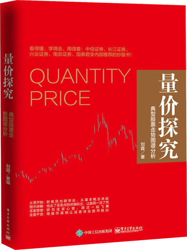 量价探究:典型股票走势图谱分析 电子工业出版社 9787121279478 刘霞著