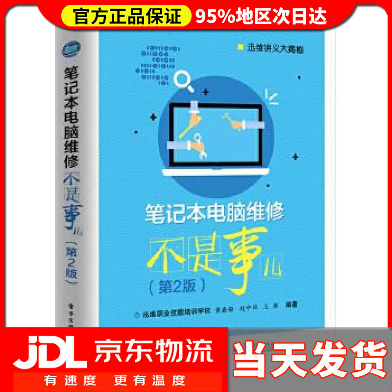 笔记本电脑维修不是事儿 黄鑫船 电子工业出版社 9787121340628