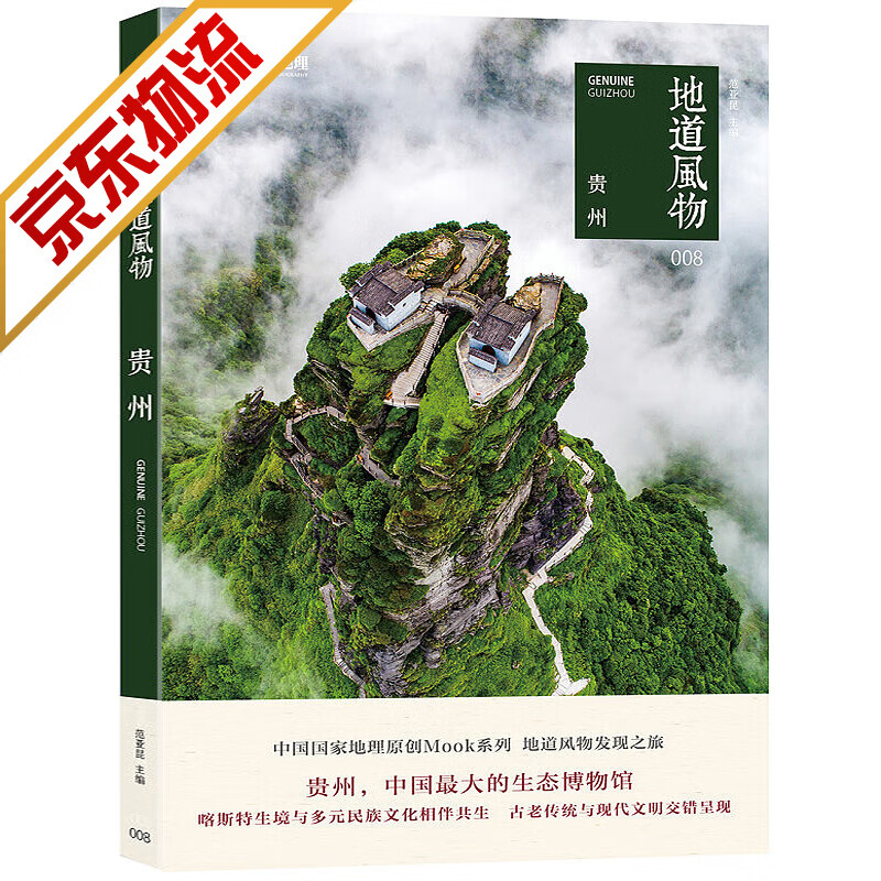 【系列自选】国内游 中国国家地理旅游书籍美丽的中国 地道风物：贵州