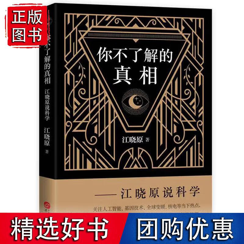 你不了解的真相—江晓原说科学