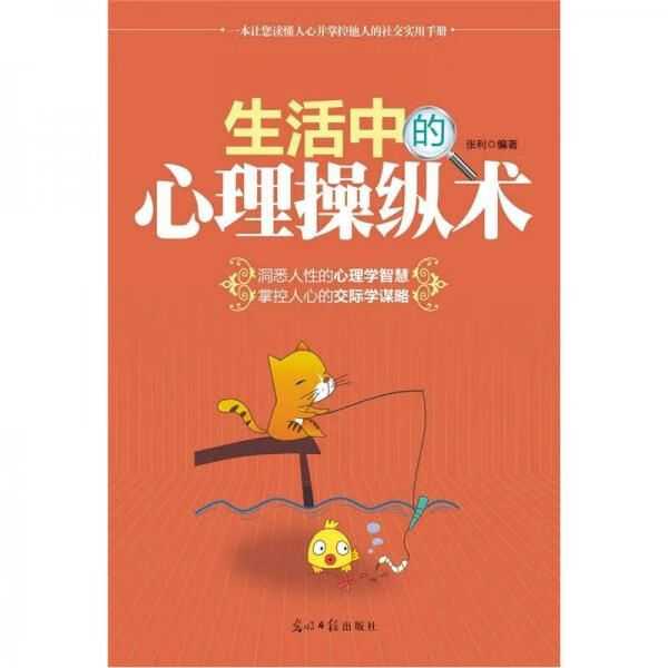 生活中的心理操纵术