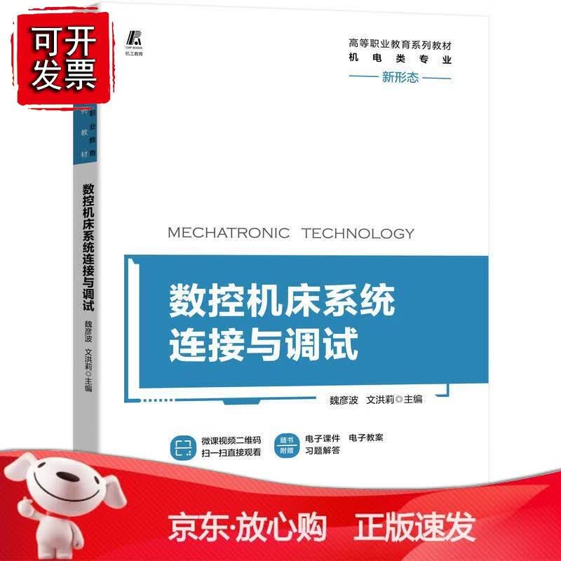 数控机床系统连接与调试