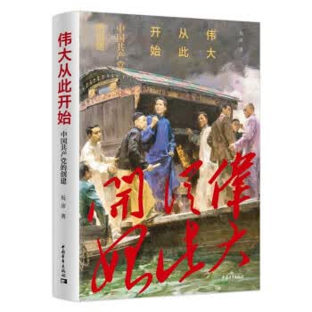 伟大从此开始—中国共产党的创建