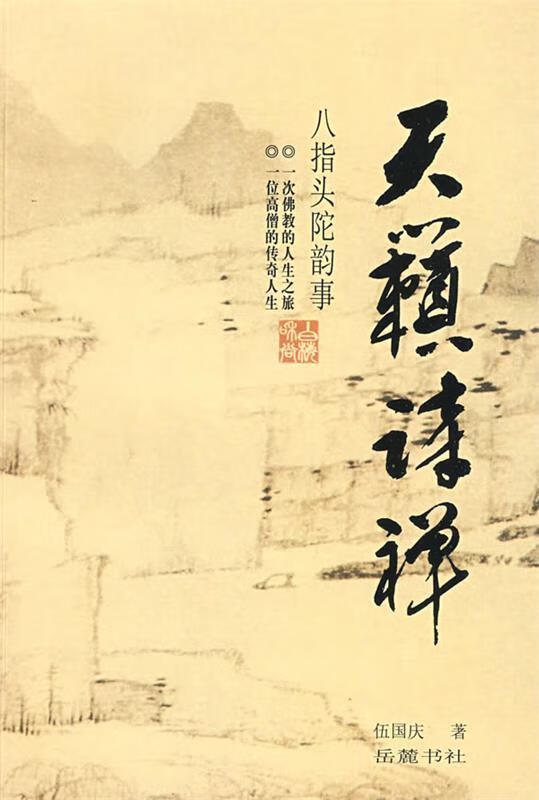天籁诗禅：八指头陀韵事 伍国庆 著 岳麓书社