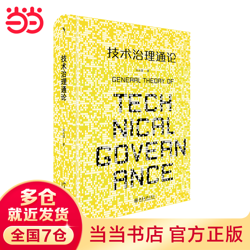 技术治理通论  从哲学层面理解科学革命的结构技术的应用 刘永谋