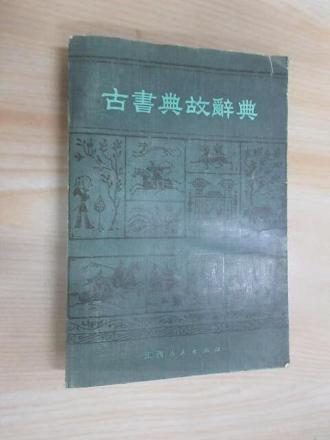 保证 可开发票！！古书典故辞典