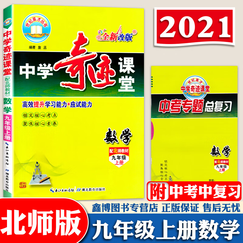 中学奇迹课堂九年级上册下册数学北师大版 语文 数学 英语 物理 化学人教版 数学练习题同步教材讲解教材全解初中数学基础知识大全 9上【北师版】数学