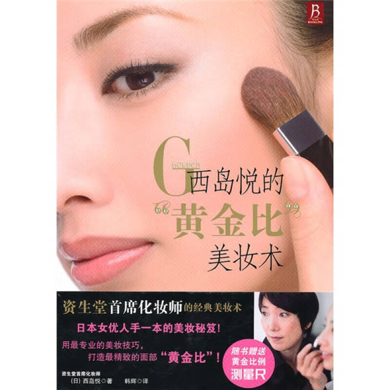 【书】西岛悦的黄金比美妆术