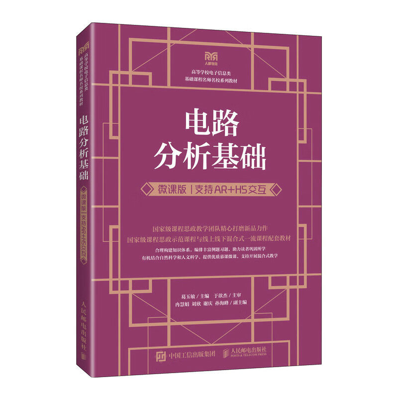 电路分析基础（微课版 支持AR+H5交互）