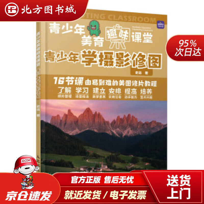 【现货】青少年美育趣味课堂 青少年学摄影修图（摄影客出品） 史远 9787115588364 人民邮电出版社 北方图书城