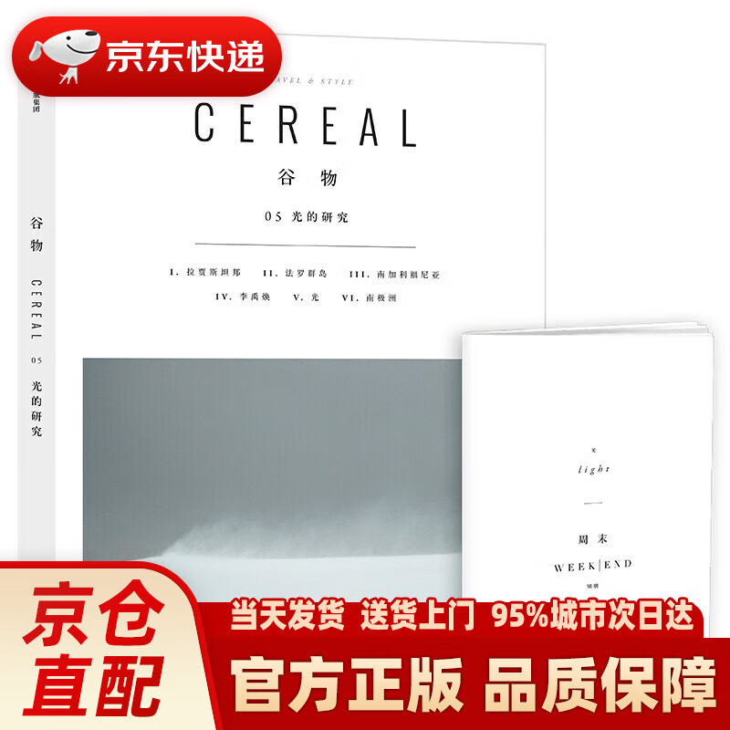 【系列自选】Cereal 谷物杂志中文版 1-17期 深陷温柔生活 生活旅游生活系列读物 大宅至简 时尚旅游设计摄影杂志期刊 谷物05：光的研究