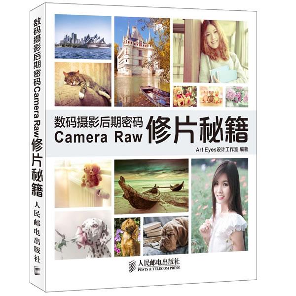 数码摄影后期密码Camera Raw修片秘籍 Art Eyes设计工作室 编著