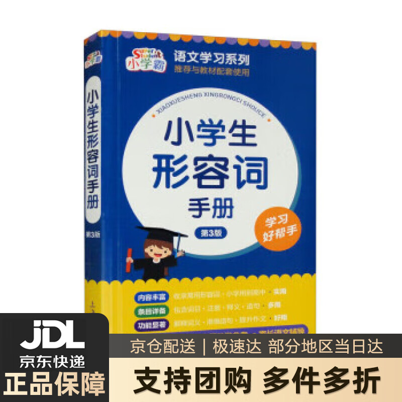 【 送货上门】小学生形容词手册（第3版）
