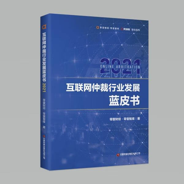 速发 互联网仲裁行业发展蓝皮书:2021:2021 零壹财经·零壹智库著 仲裁法 中国财富出版社